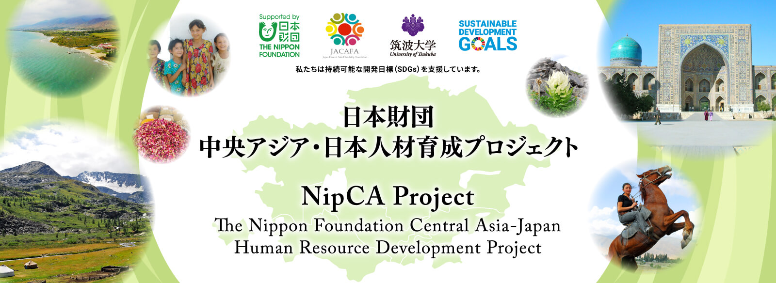 NipCA（日本財団 中央アジア・日本人材育成プロジェクト） – NipCA（日本財団 中央アジア・日本人材育成プロジェクト）は、中央アジア地域のSDGs（持続可能な開発目標）の達成と、当該 ...