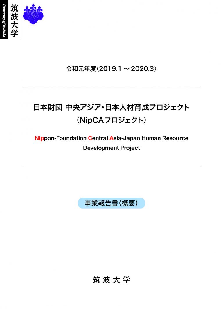 Project Report 2019 – NipCA（日本財団 中央アジア・日本人材育成プロジェクト）
