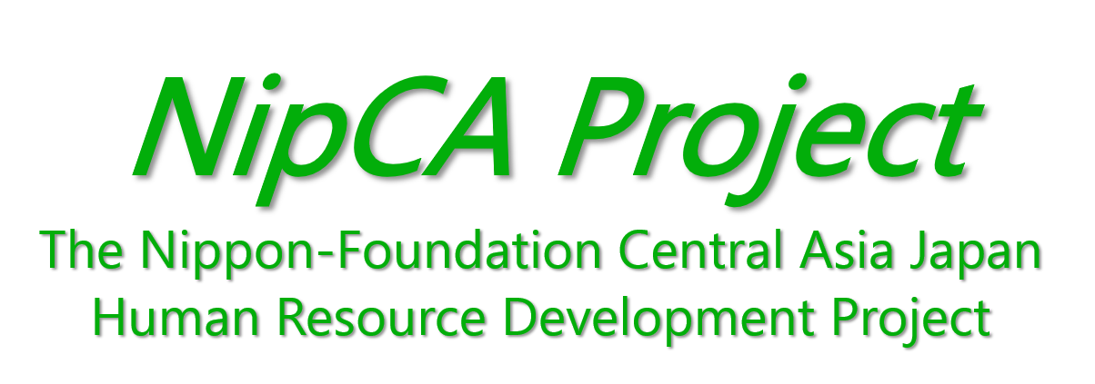 NipCA（日本財団 中央アジア・日本人材育成プロジェクト） – NipCA（日本財団 中央アジア・日本人材育成プロジェクト）は、中央アジア地域のSDGs（持続可能な開発目標）の達成と、当該 ...