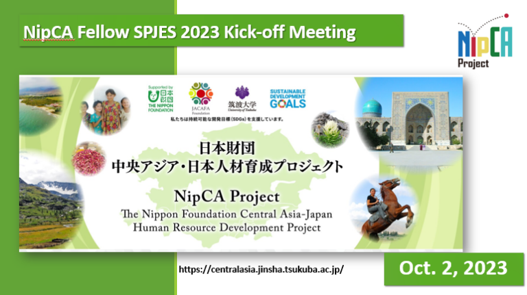 NipCA Fellow SPJES 2023 キックオフミーティングを開催しました – NipCA（日本財団 中央アジア・日本人材育成プロジェクト）