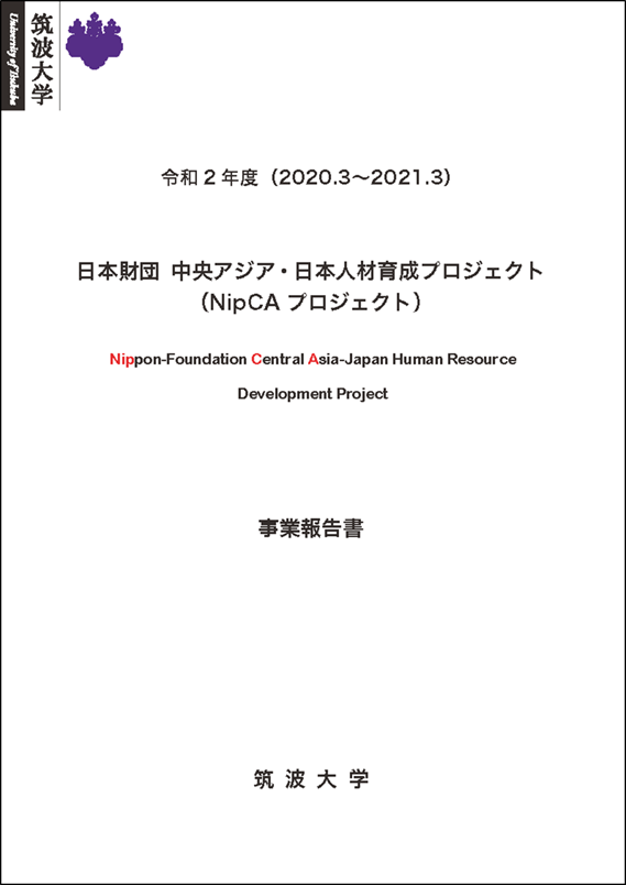 Project Report 2020 – NipCA（日本財団 中央アジア・日本人材育成プロジェクト）